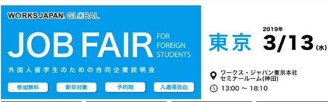【留学生就職イベント】2019/3/13 外国人留学生 JOB FAIR in 東京 – Oshigoto.com